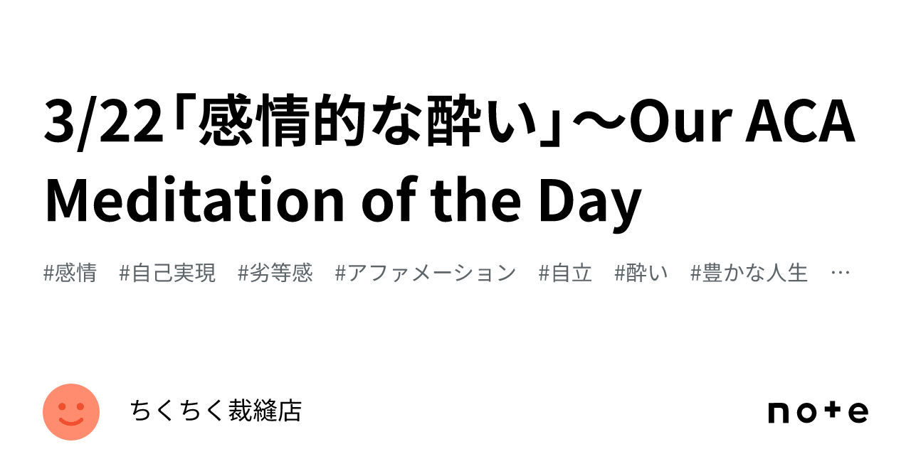 3/22「感情的な酔い」〜Our ACA Meditation of the Day｜ちくちく裁縫店