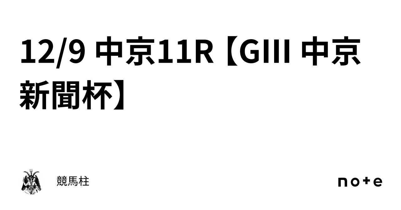 12/9 中京11R 【GⅢ 中京新聞杯】｜競馬柱
