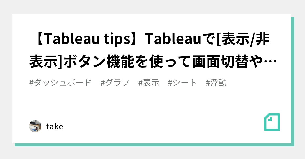 【Tableau tips】Tableauで[表示/非表示]ボタン機能を使って画面切替やってみた。｜take