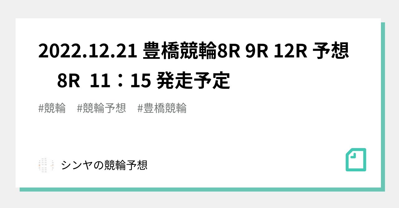 2022.12.21 豊橋競輪8R 9R 12R 予想 8R 11：15 発走予定｜シンヤの競輪予想｜note