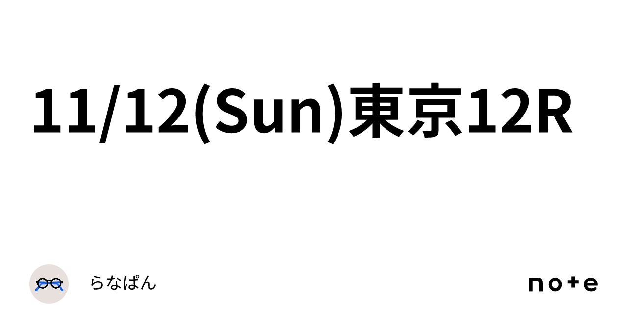 11/12(Sun)東京12R｜らなぱん