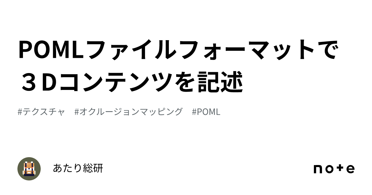 🎡POMLファイルフォーマットで3Dコンテンツを記述｜無流アクタ