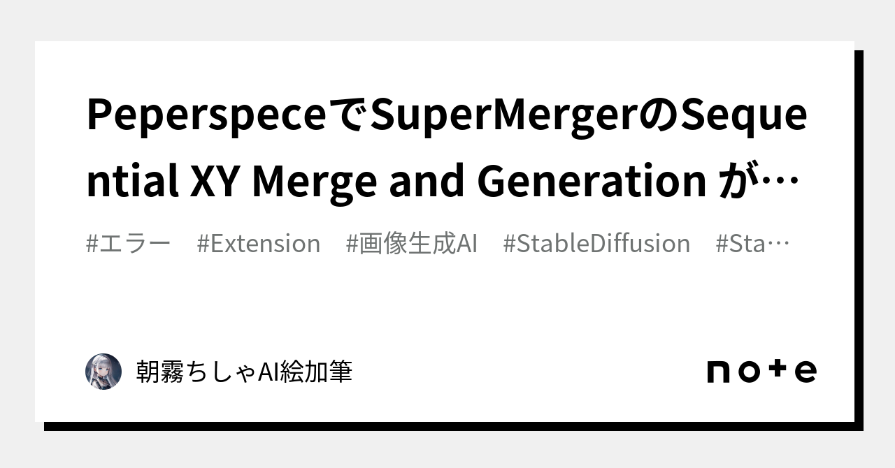 PeperspeceでSuperMergerのSequential XY Merge and Generation がグリッド画像を表示しない ...