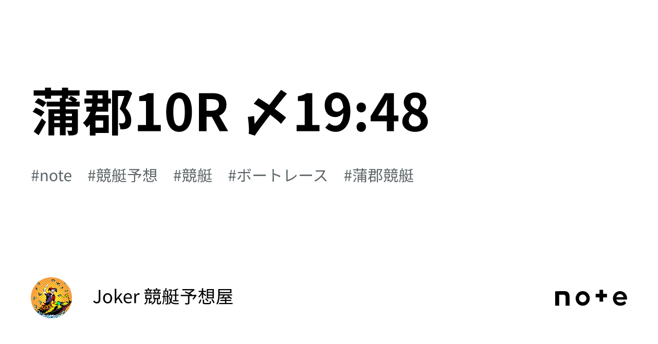 蒲郡10R 〆19:48｜Joker 競艇予想屋