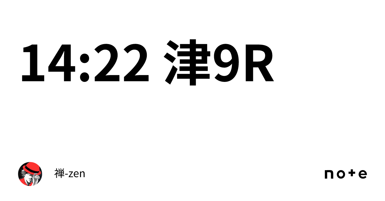 14:22 津9R｜禅-zen