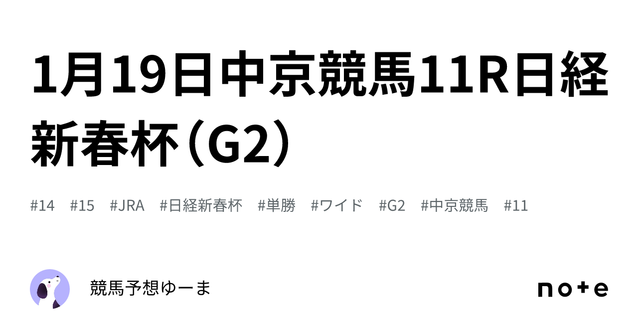 1月19日中京競馬11R日経新春杯（G2）｜競馬予想🐎ゆーま フォロバ100