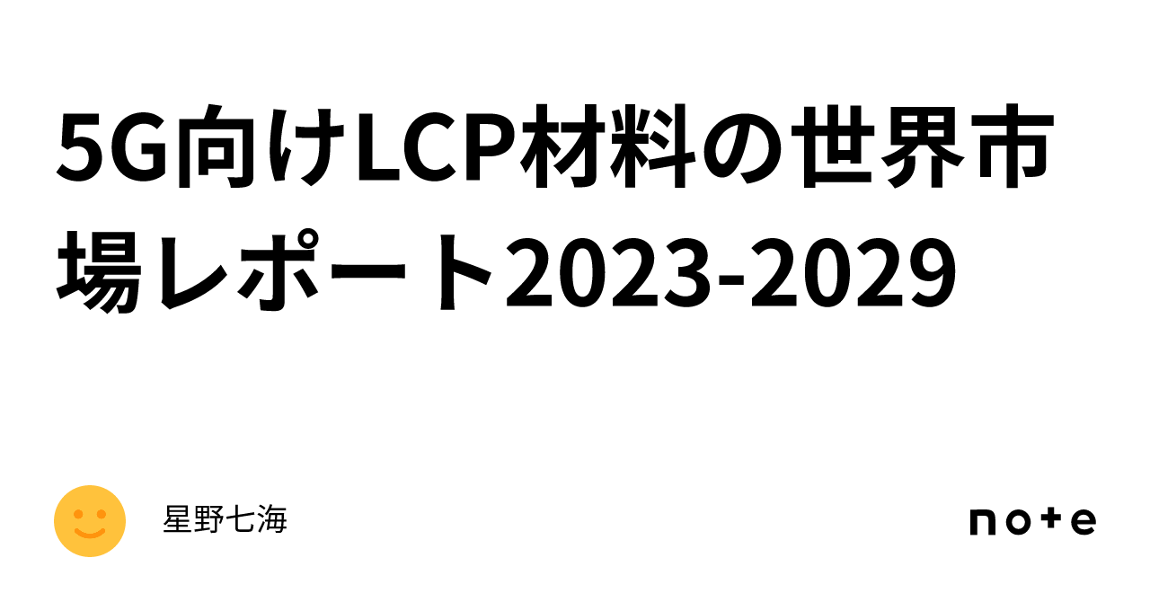 5G向けLCP材料の世界市場レポート2023-2029｜星野七海