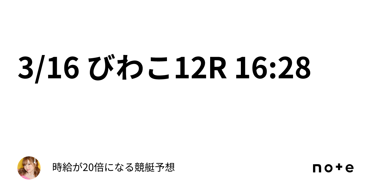 3/16 びわこ12R 16:28｜時給が20倍になる🌈競艇予想
