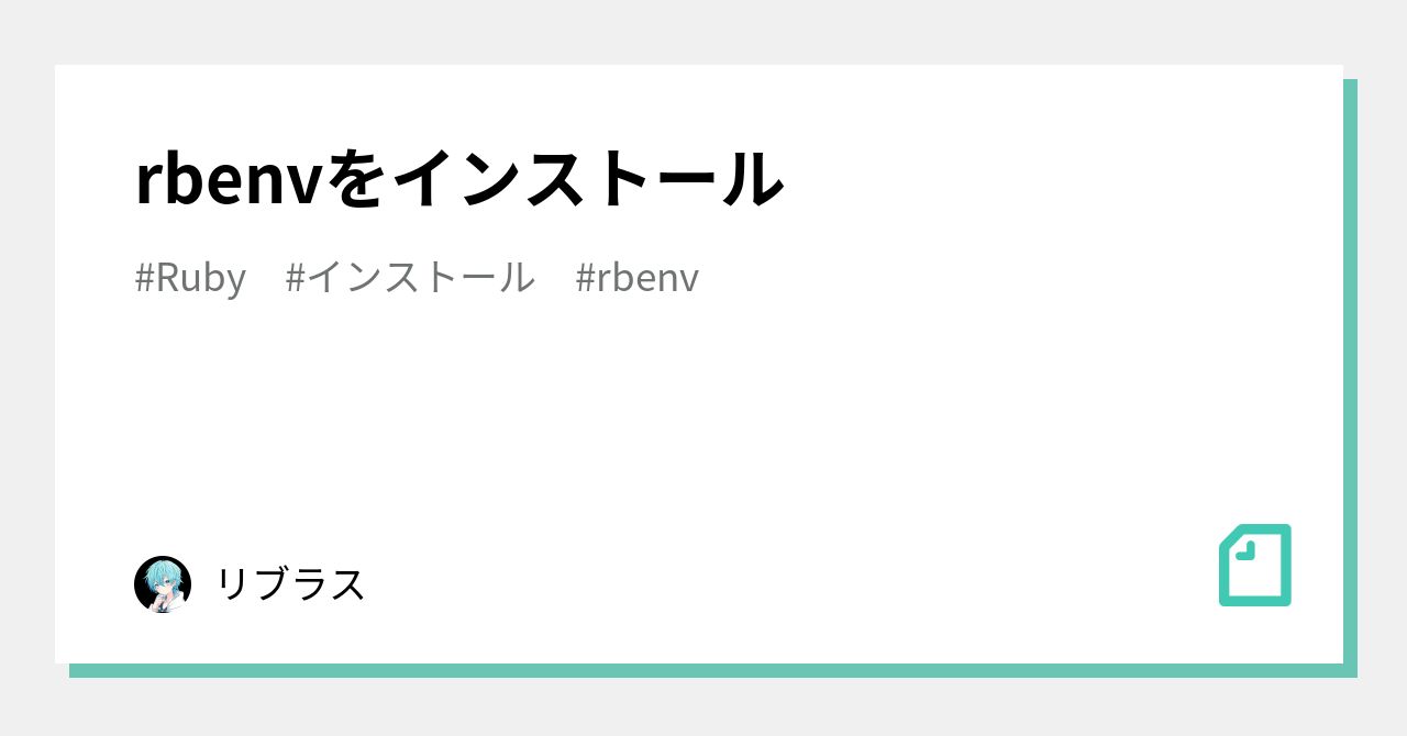 rbenvをインストール｜リブラス