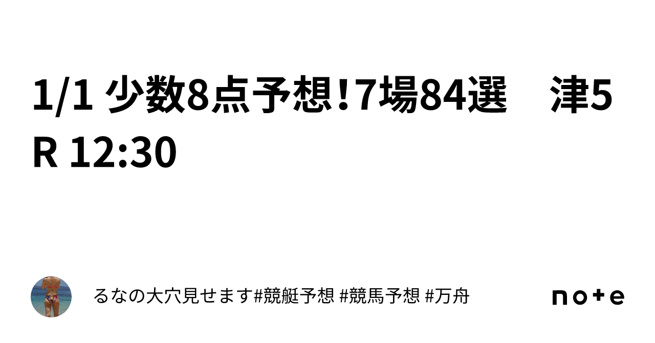 1/1 少数8点予想！7場84選 津5R 12:30｜るなの㊙️大穴見せます#競艇予想 #競馬予想 #万舟