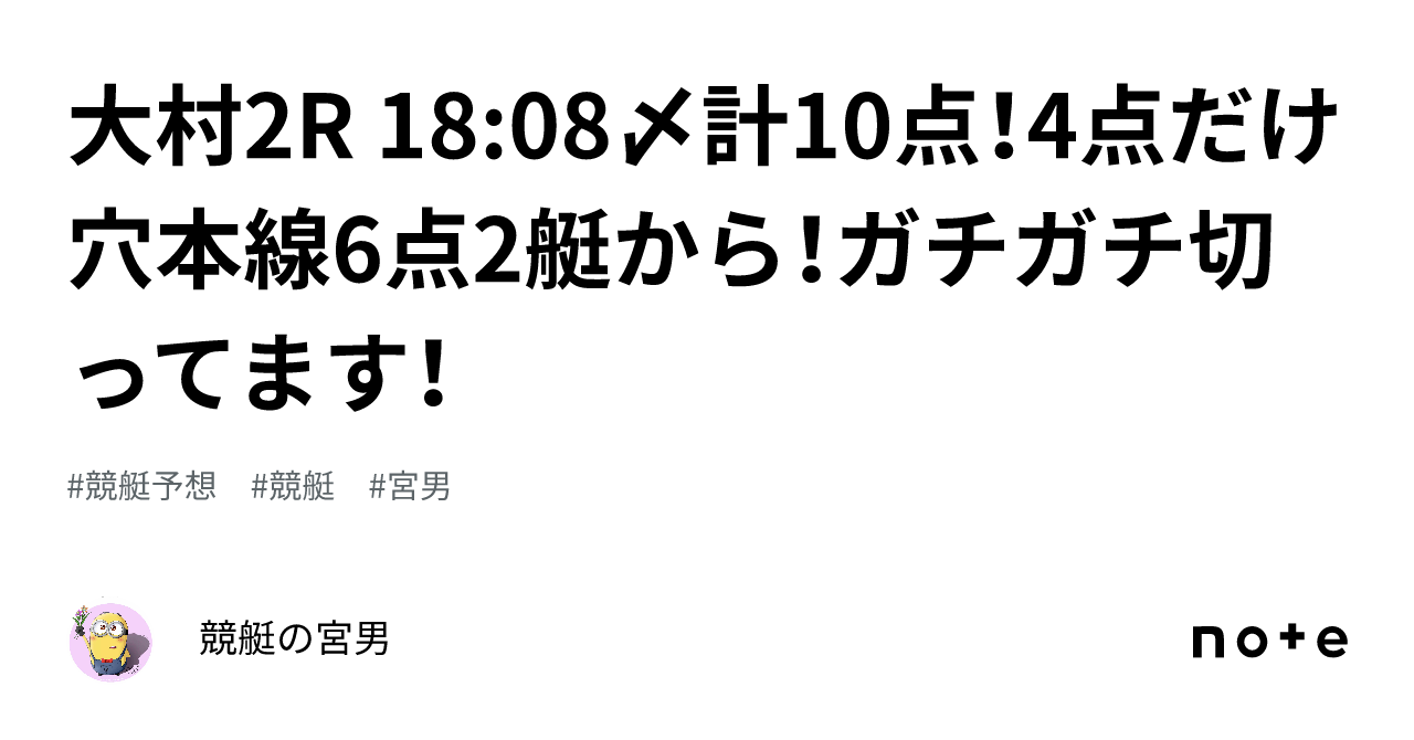 大村2R 18:08〆計10点！4点だけ穴🕳️本線6点2艇から！ガチガチ切ってます！｜競艇の宮男