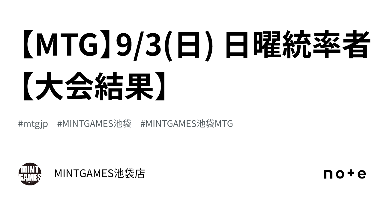 【MTG】9/3(日) 日曜統率者【大会結果】｜MINTGAMES池袋店