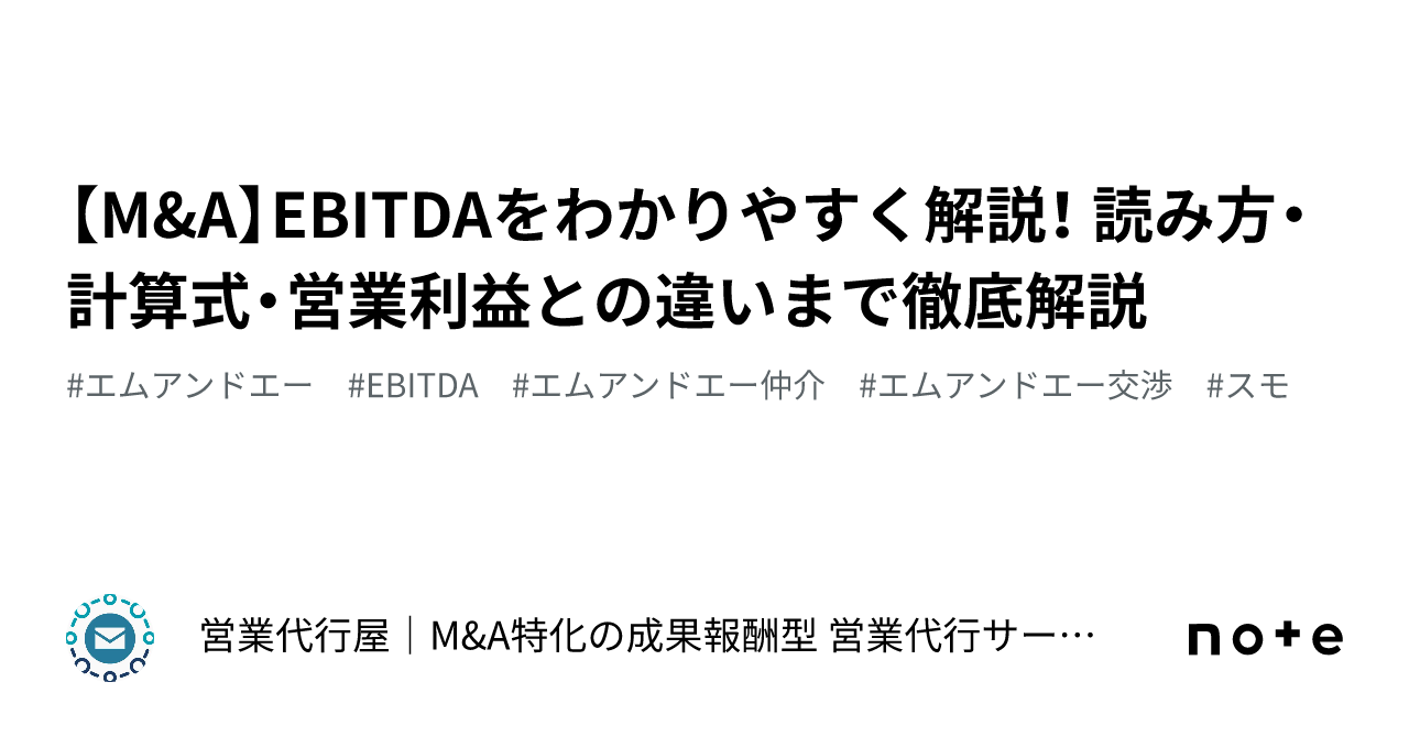 【M&A】EBITDAをわかりやすく解説！ 読み方・計算式・営業利益との違いまで徹底解説｜営業代行屋｜M&A特化の成果報酬型 営業代行サービス
