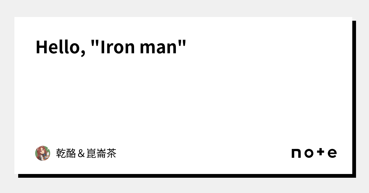 Hello, "Iron man"｜乾酪＆崑崙茶