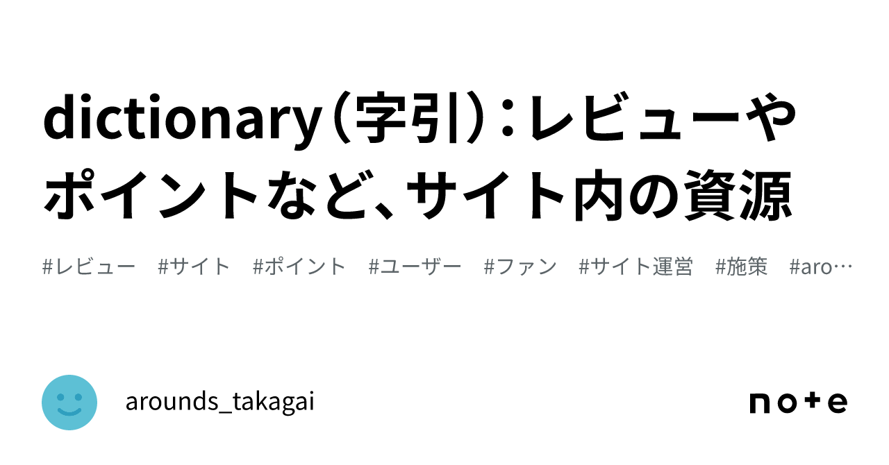 dictionary（字引）：レビューやポイントなど、サイト内の資源｜roundman