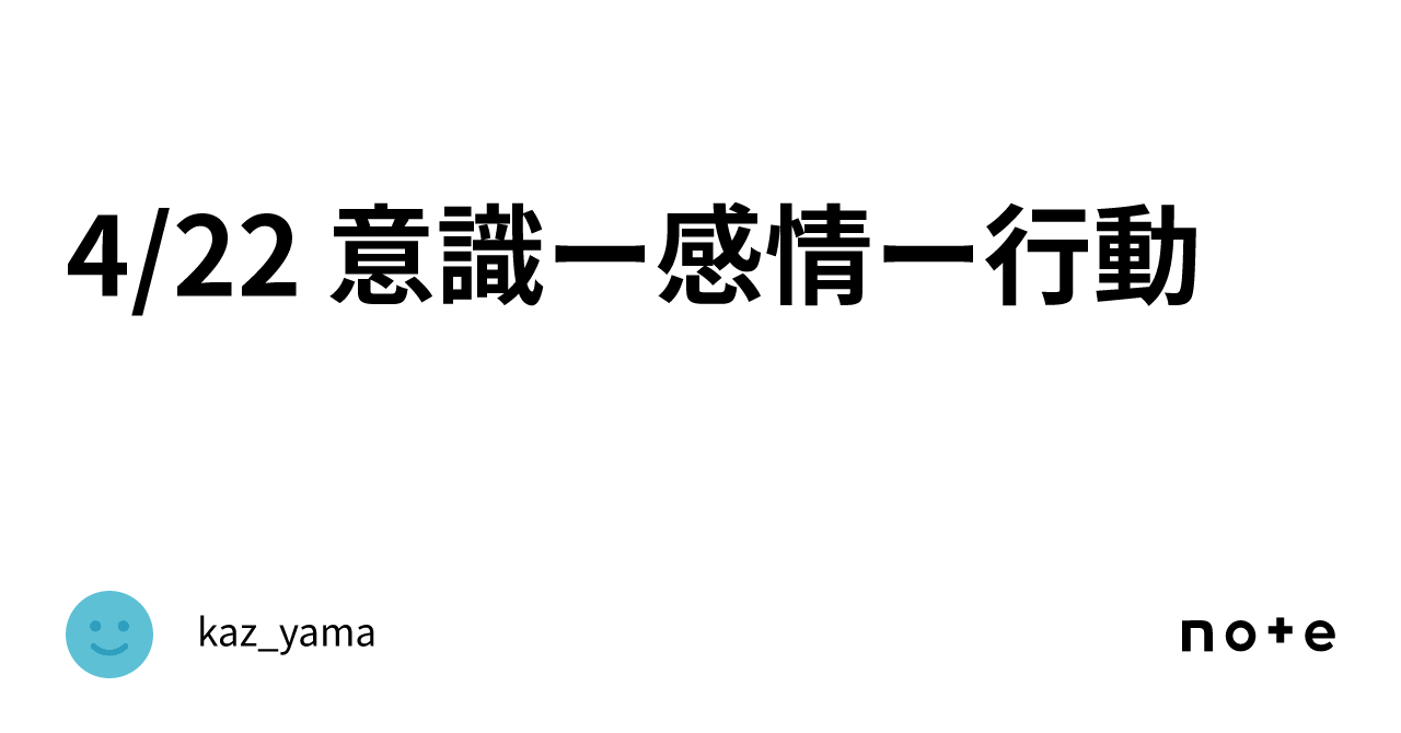 4/22 意識ー感情ー行動｜kaz_yama