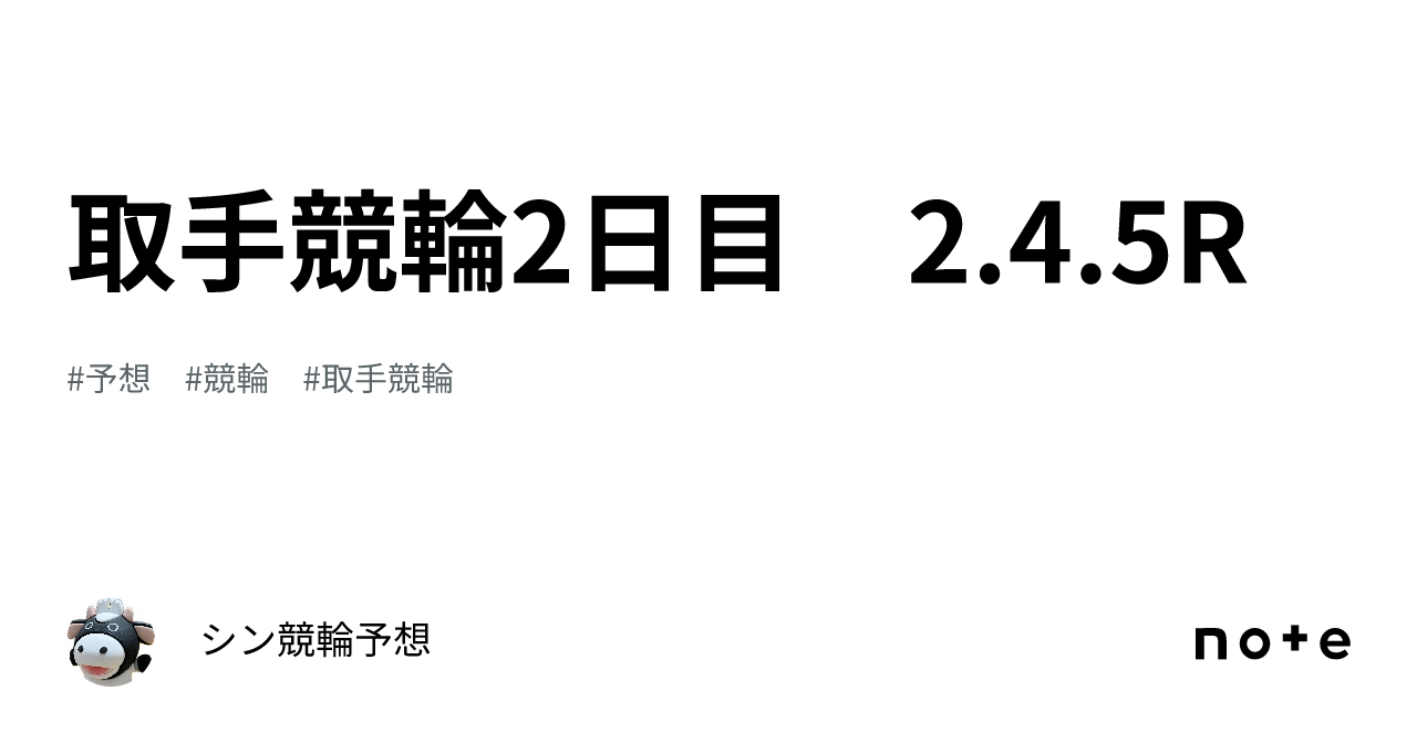取手競輪2日目 2.4.5R｜シン競輪予想