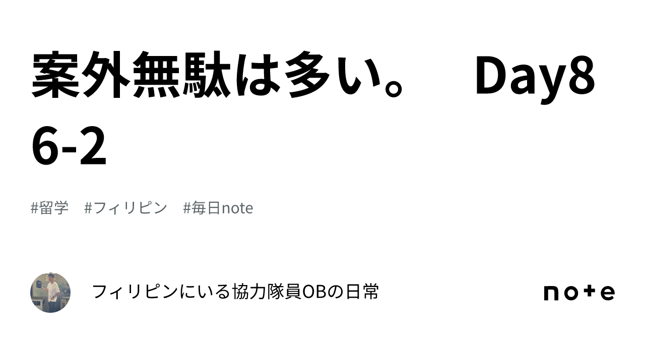 案外無駄は多い。 Day86-2｜フィリピンにいる協力隊員OBの日常