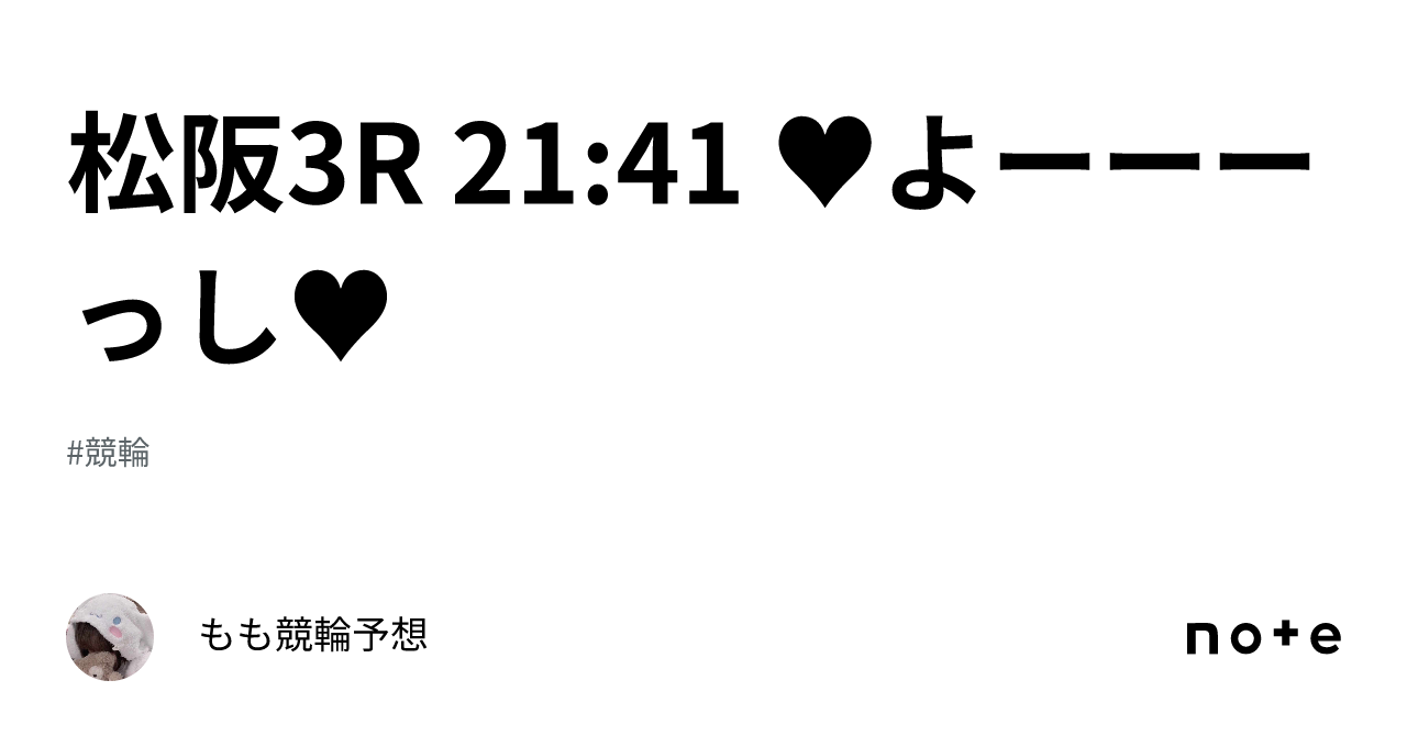松阪3R 21:41 ♥よーーーっし♥｜もも🍬競輪予想🍬