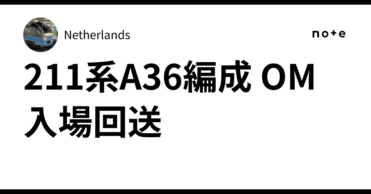 211系A36編成 OM入場回送｜Netherlands