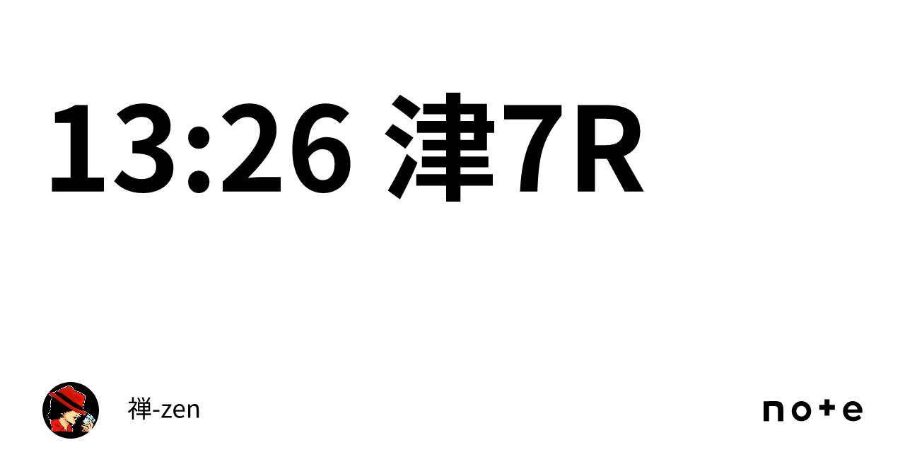 13:26 津7R｜禅-zen