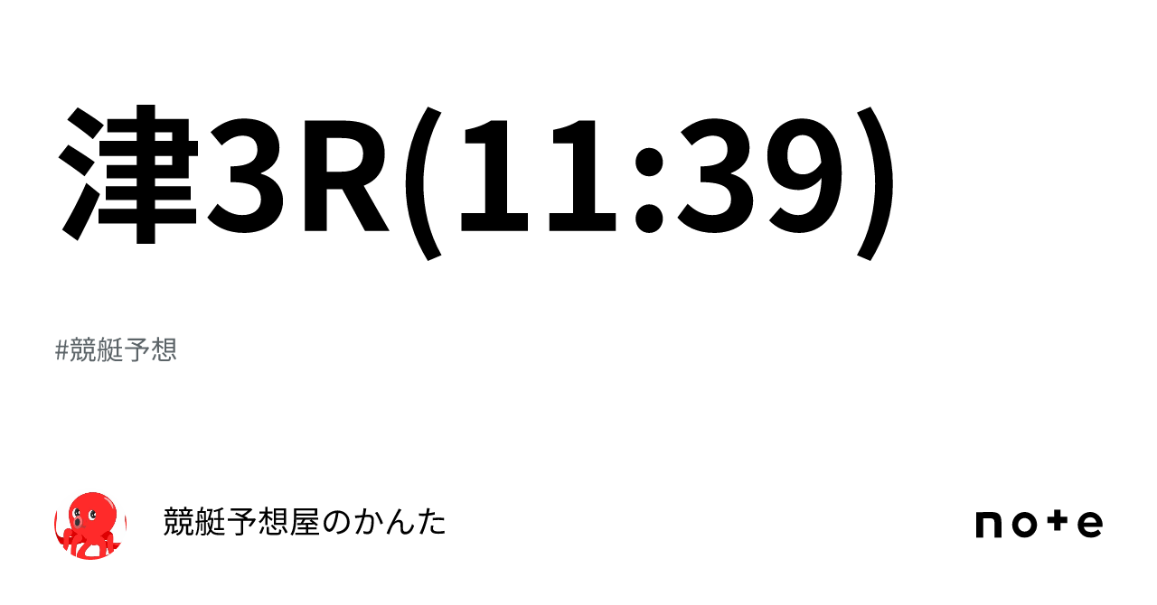 津3R(11:39)⭐️⭐️⭐️⭐️⭐️｜競艇予想屋のかんた