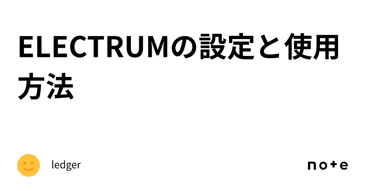 ELECTRUMの設定と使用方法｜ledger