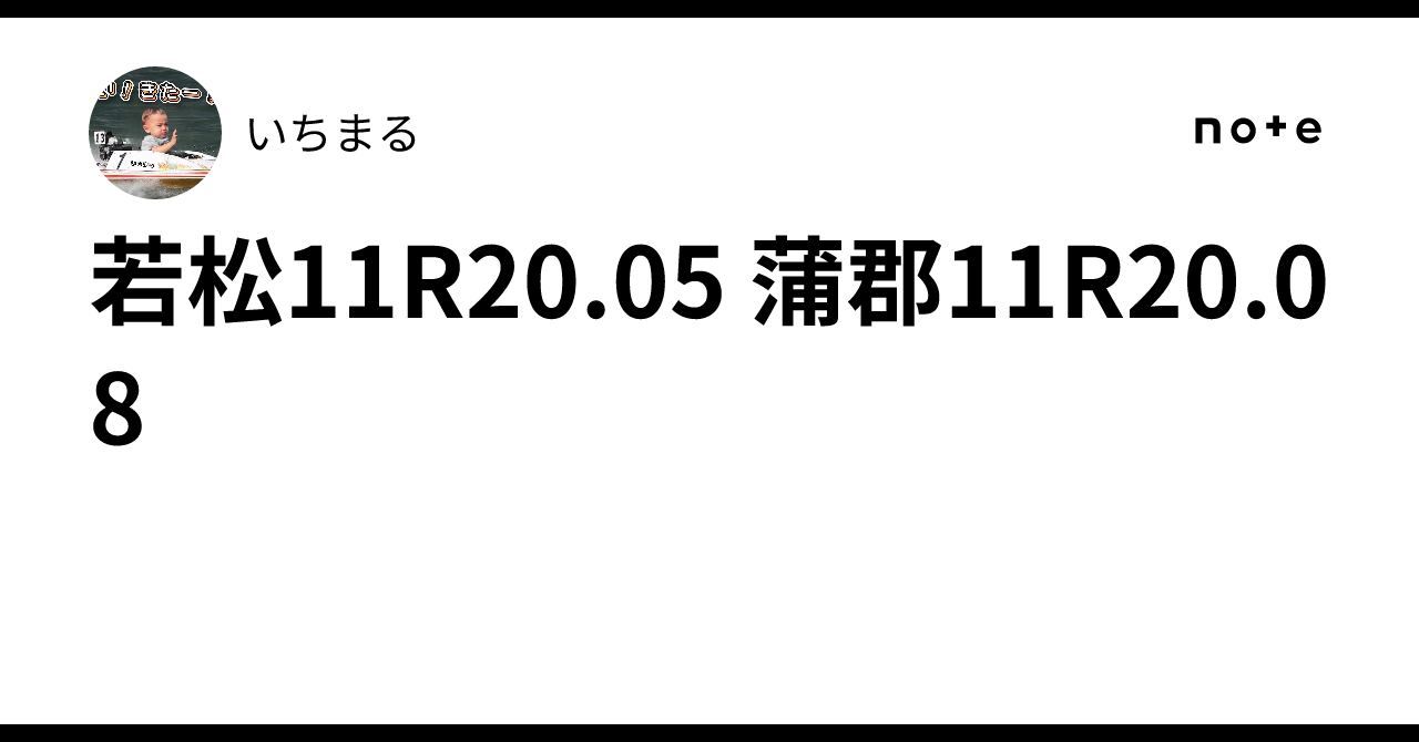 若松11R20.05 蒲郡11R20.08｜いちまる