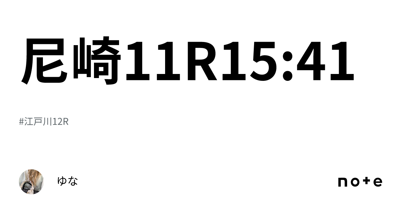 尼崎11R💙15:41💙｜ゆな