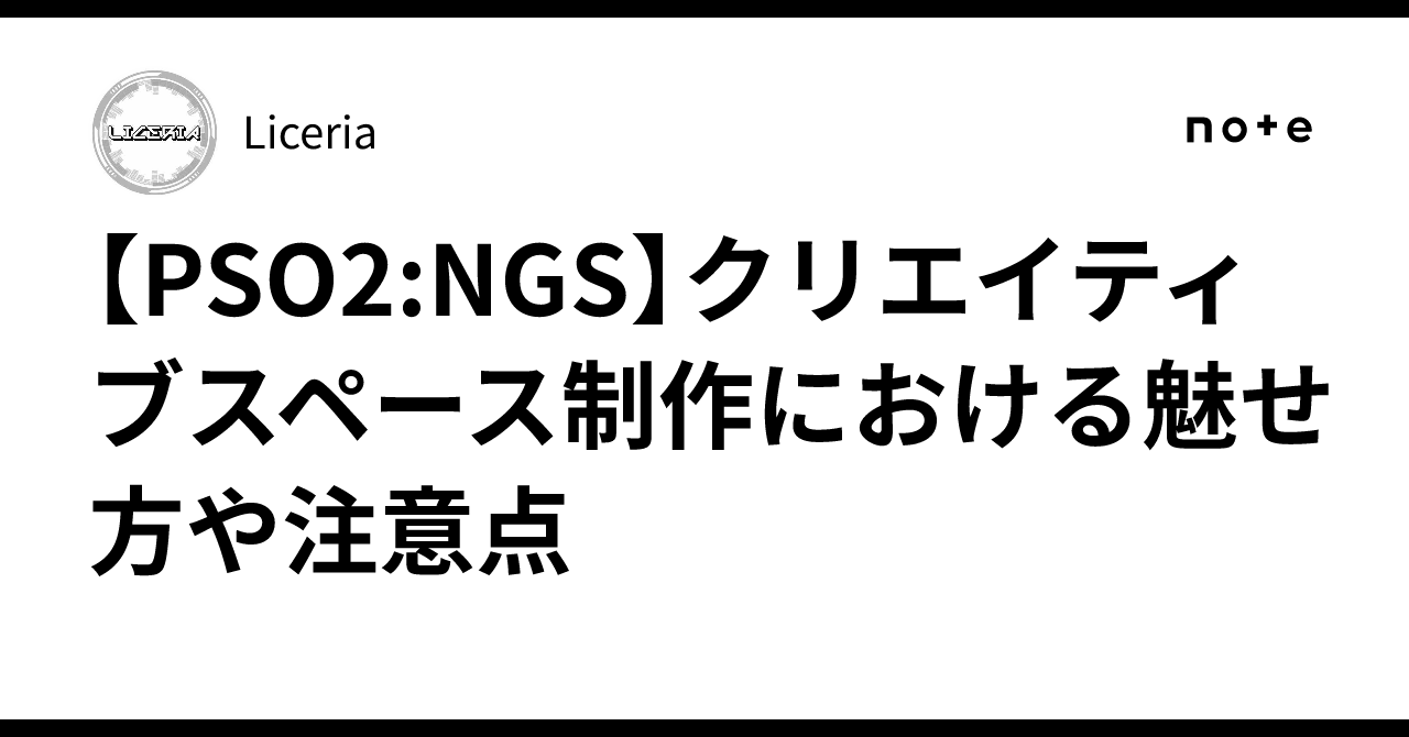 【PSO2:NGS】クリエイティブスペース制作における魅せ方や注意点｜Liceria