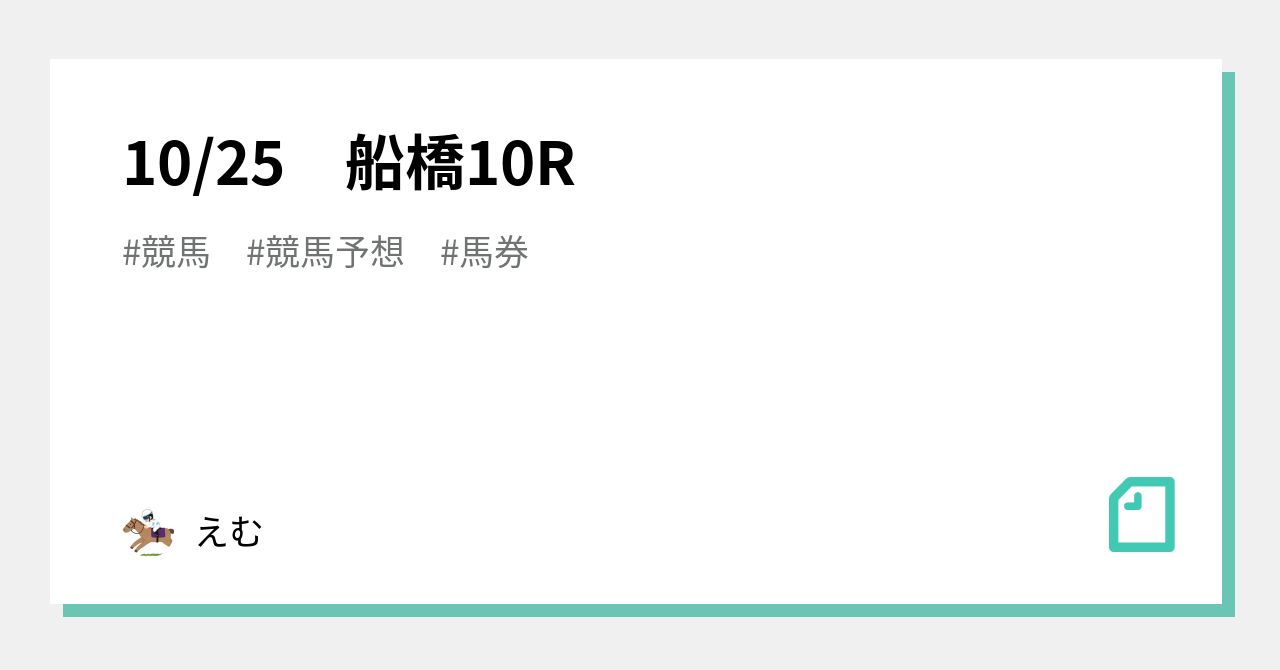 10/25 船橋10R｜えむ｜note