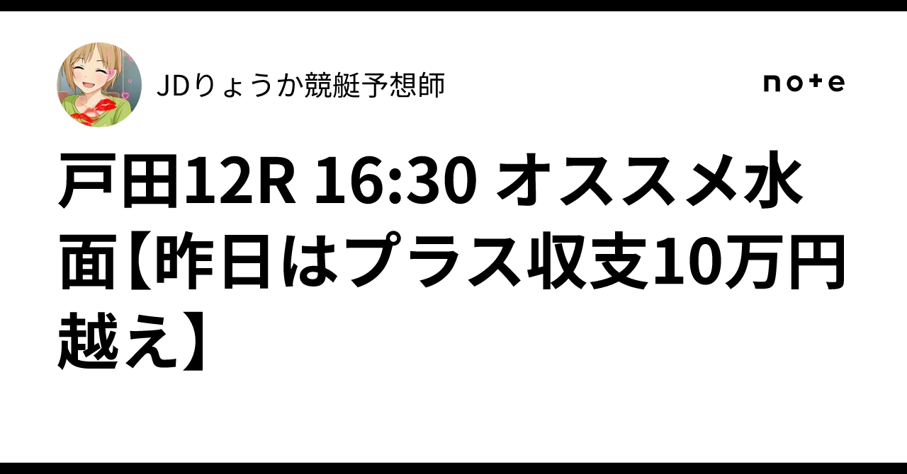 🌈🏆戸田12R 16:30 🏆🌈 オススメ水面 ️【昨日はプラス収支10万円越え】💹💥｜JDりょうか 💖競艇予想師💖