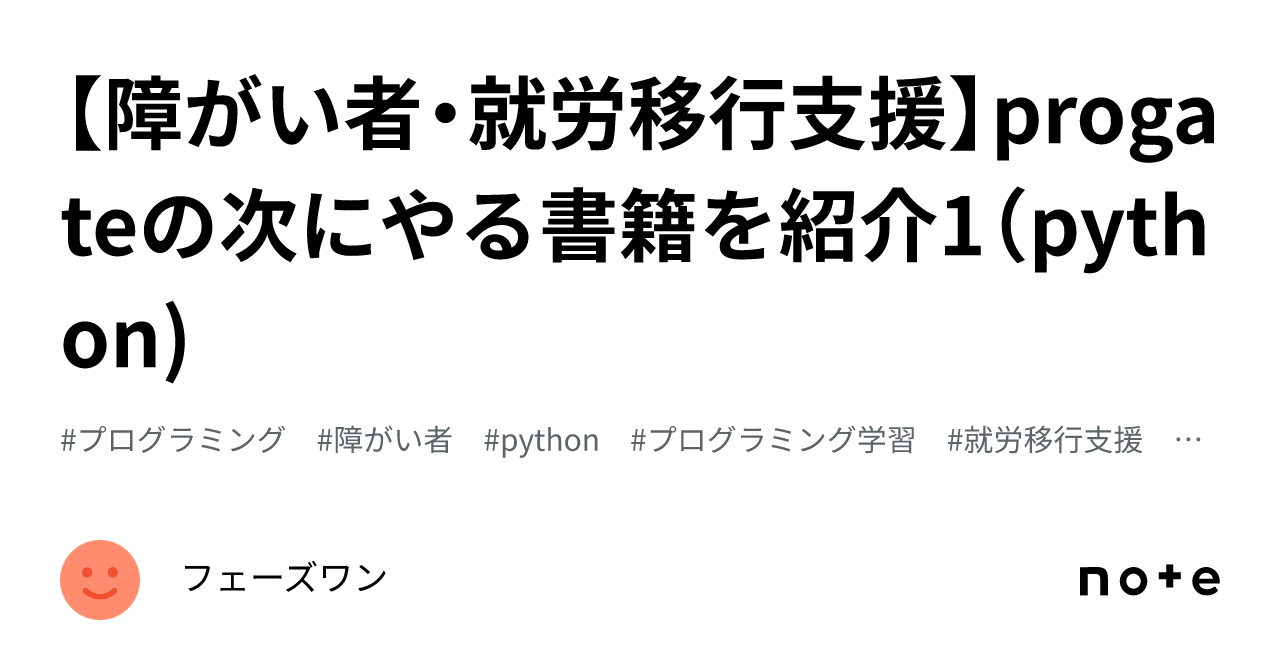 【障がい者・就労移行支援】progateの次にやる書籍を紹介1（python)｜フェーズワン