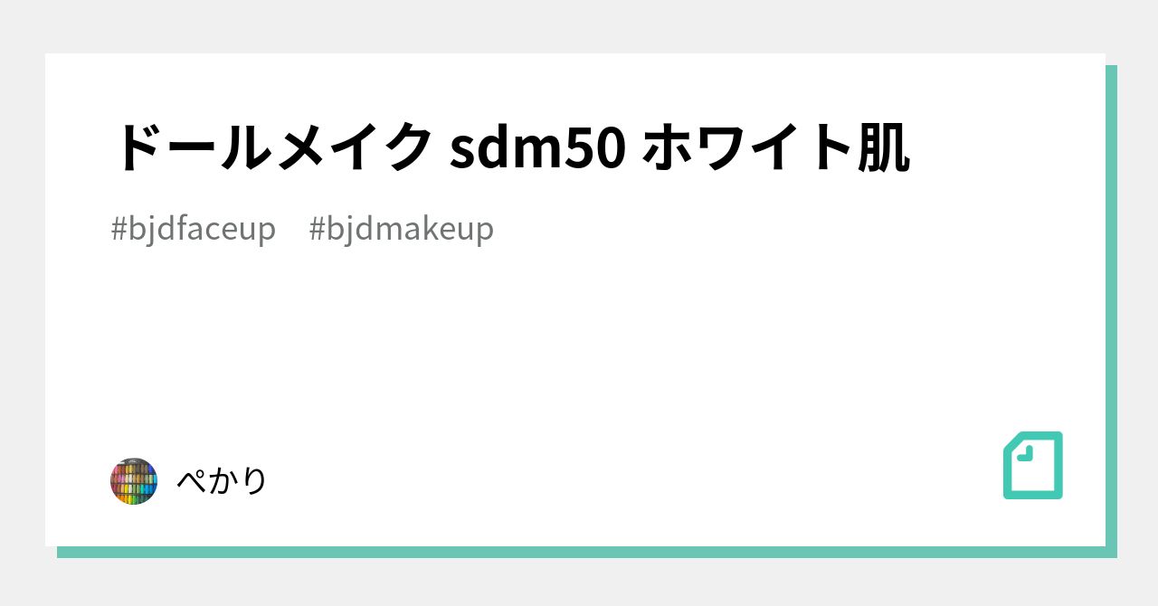 ドールメイク sdm50 ホワイト肌｜ぺかり