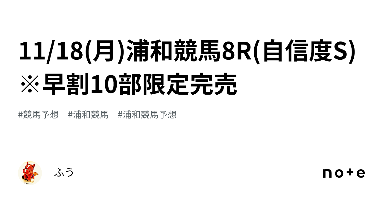 11/18(月)浦和競馬8R(自信度S 😎)※早割10部限定完売 ｜ふう