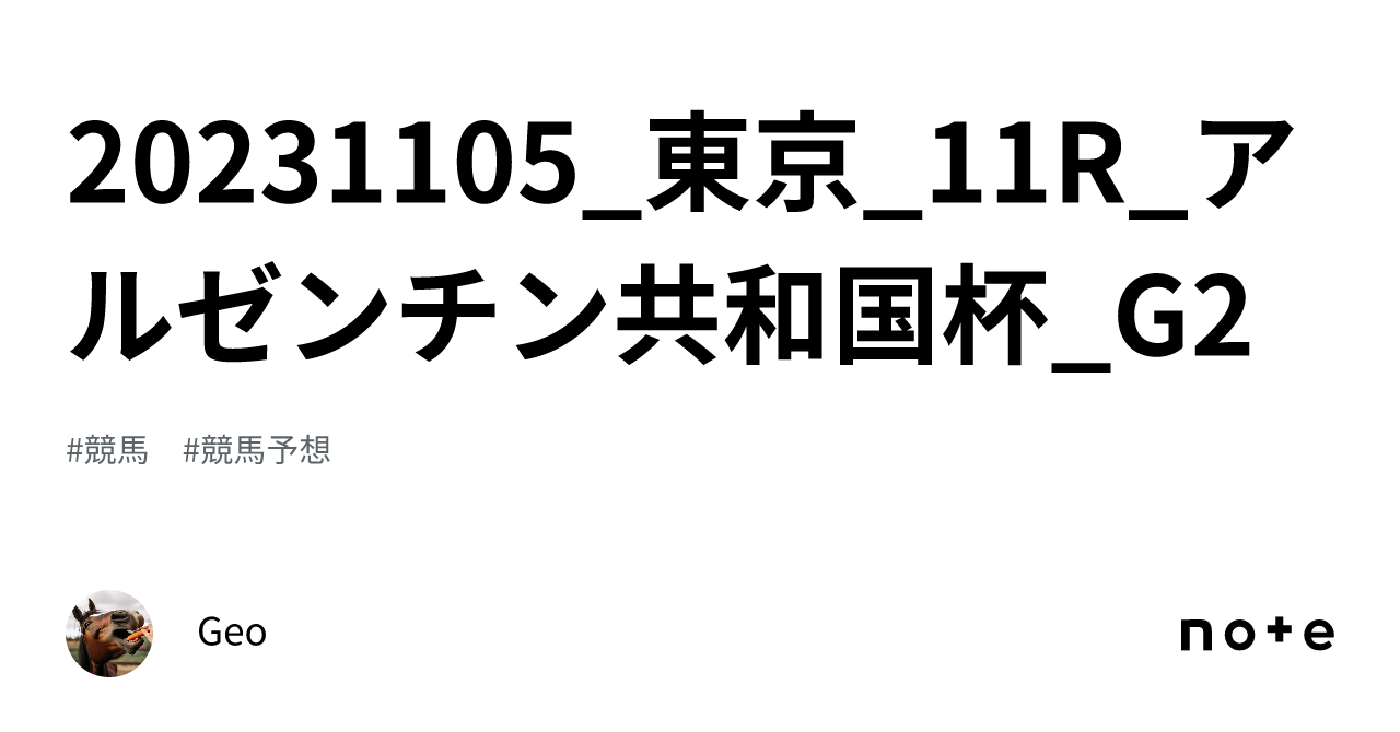 20231105_東京_11R_アルゼンチン共和国杯_G2｜Geo