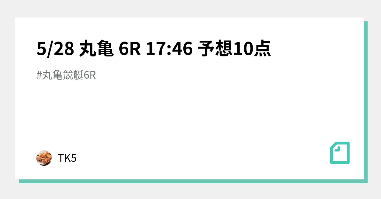 5/28 丸亀 6R 17:46 予想10点🎯｜TK5