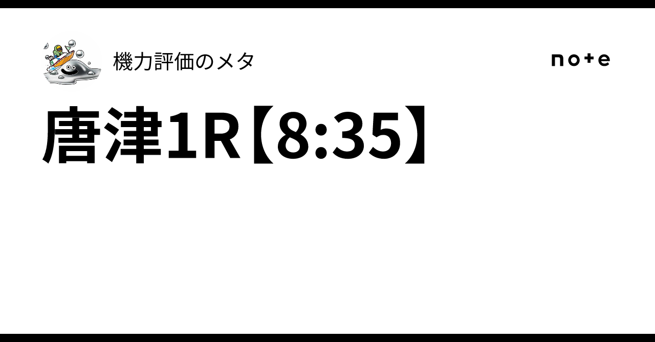 唐津1R【8:35】｜機力評価のメタ