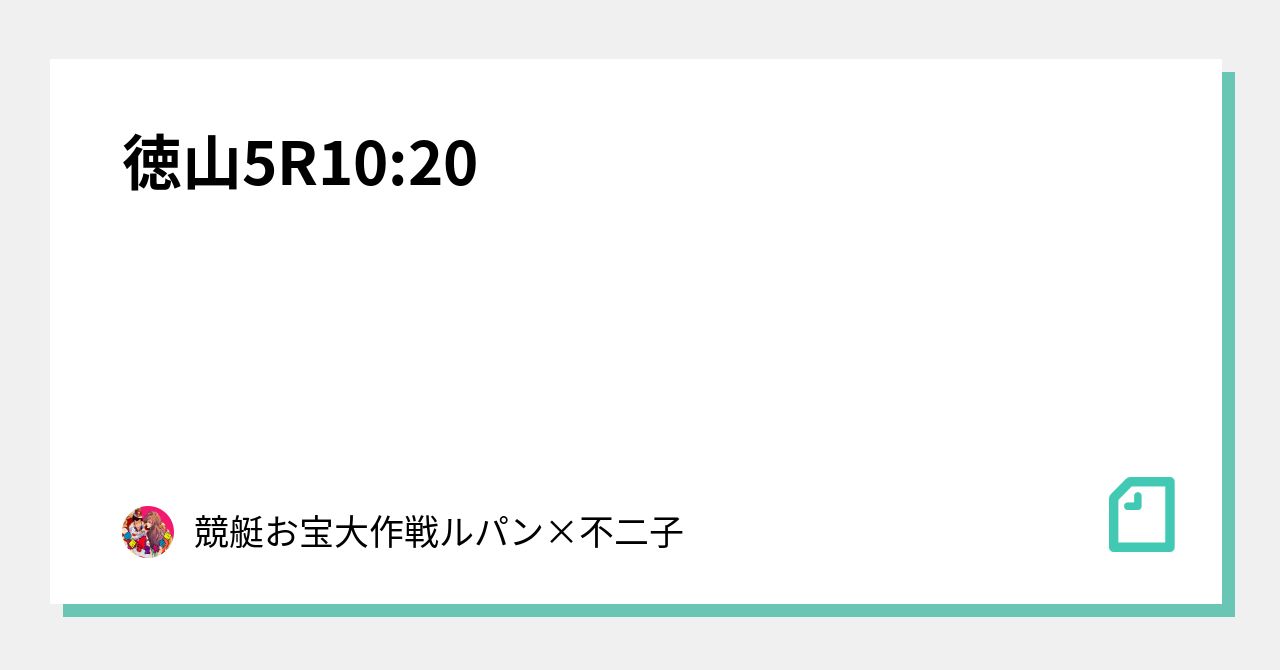 徳山5R10:20｜💰競艇お宝大作戦💰ルパン×不二子