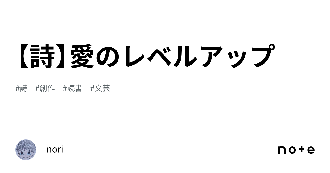 【詩】愛のレベルアップ｜nori