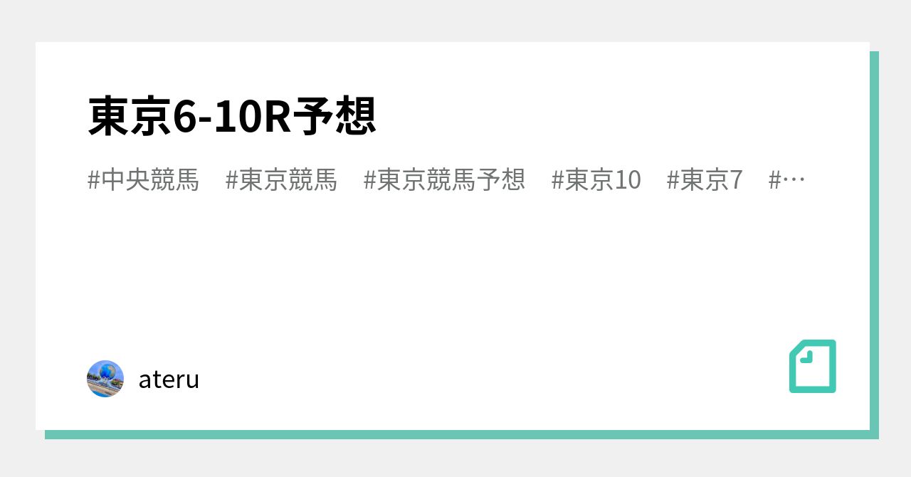 東京6-10R予想｜ateru