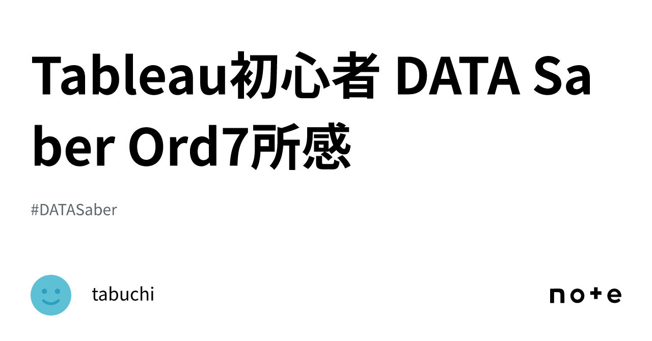 Tableau初心者 DATA Saber Ord7所感｜tabuchi