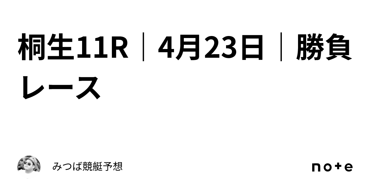 桐生11R｜4月23日｜勝負レース｜みつば競艇予想