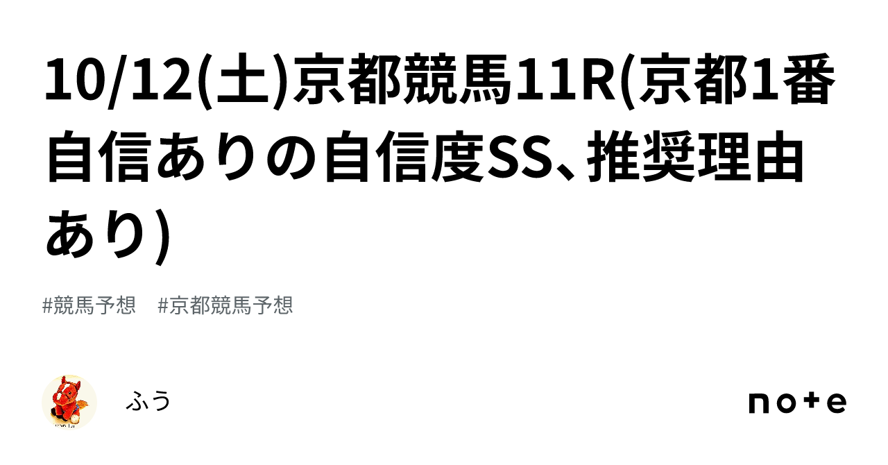 10/12(土)京都競馬11R(京都1番自信ありの自信度SS😡、推奨理由あり)｜ふう