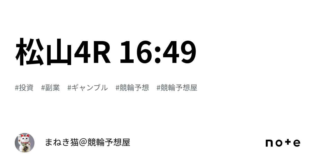 松山4R 16:49｜まねき猫＠競輪予想屋