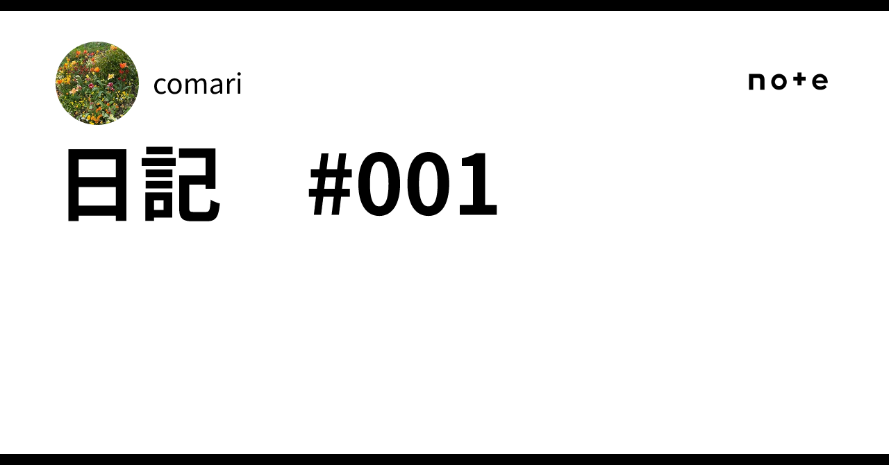 日記 #001｜comari