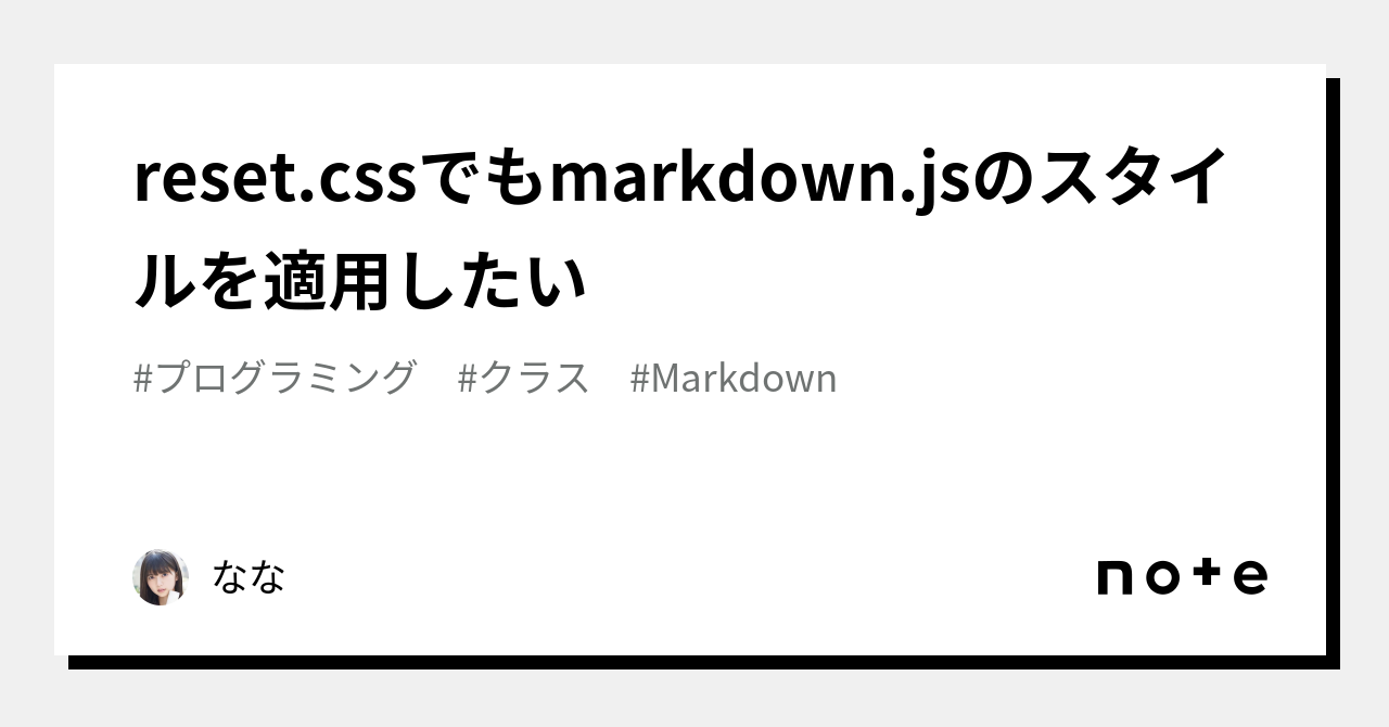 reset.cssでもmarkdown.jsのスタイルを適用したい｜なな