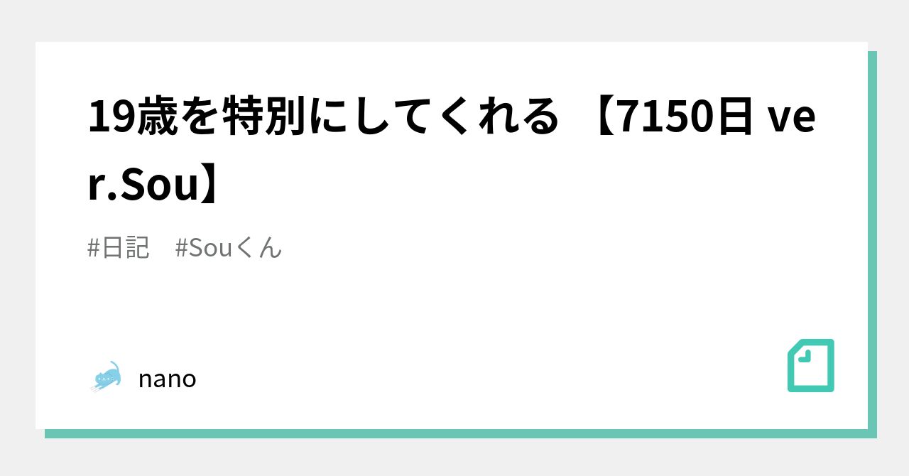 19歳を特別にしてくれる 【7150日 ver.Sou】｜nano。｜note