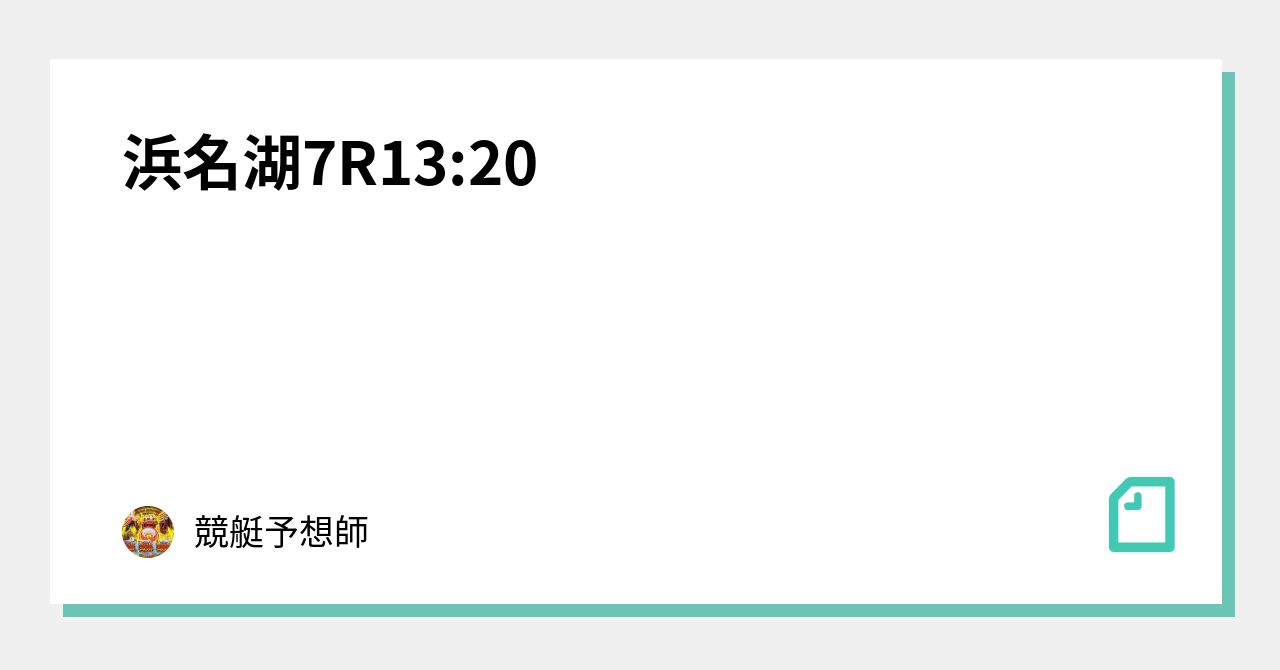 浜名湖7R13:20｜競艇予想師🚤