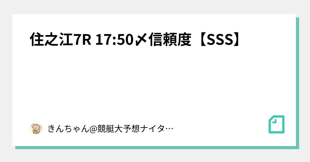 🔥住之江7R 17:50〆信頼度【SSS】🔥｜きんちゃん@競艇大予想🚤ナイター出没率高め ️